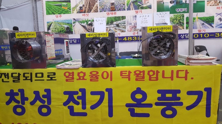 창성전기온풍기 농사용 비닐하우스 난방기 천안 농기계박람회 네이버 블로그