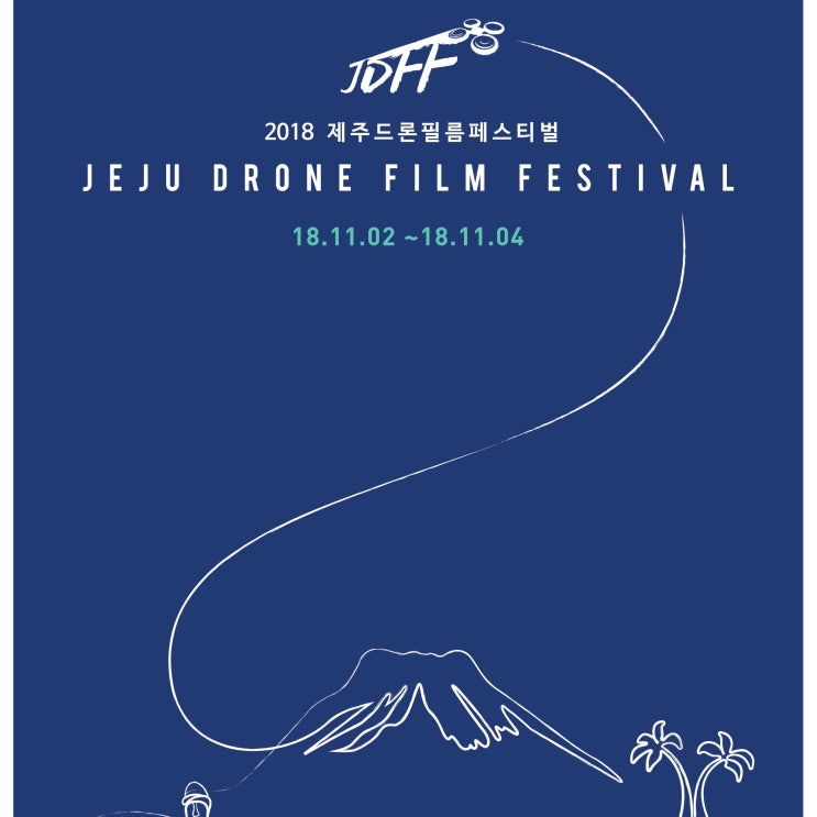 2018 제주 드론 필름 페스티벌 JDFF, 제주항공우주박물관으로 고고씽~! : 네이버 블로그
