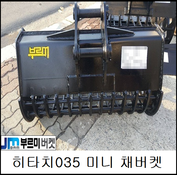 굴삭기버켓 제작전문업체 히타치035 미니채버켓 출고 네이버 블로그
