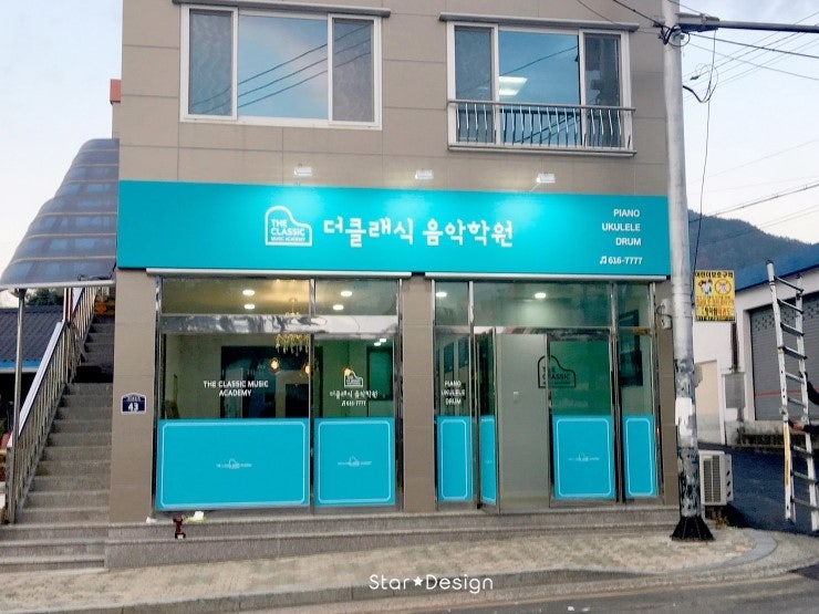더 클래식 음악학원 간판 스카시간판 입체 간판 비조명 간판 피아노 학원간판 썬팅 네이버 블로그