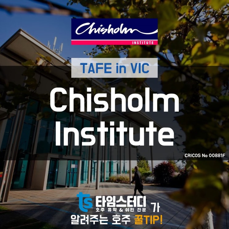 [호주유학정보] Chisholm institute 치즘 TAFE 학교 소개 : 네이버 블로그