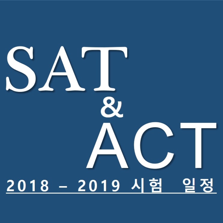 2018~2019 SAT & ACT 시험 일정 [옥스비어학원/SAT/ 유학영어] : 네이버 블로그