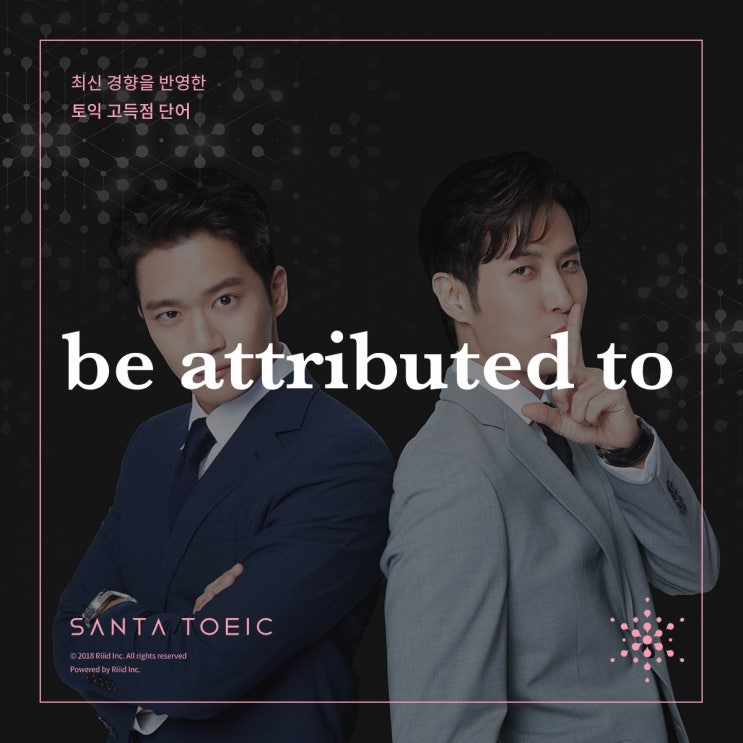 [토익독학] 토익 고득점 단어 시리즈 #2 be attributed to : 네이버 블로그