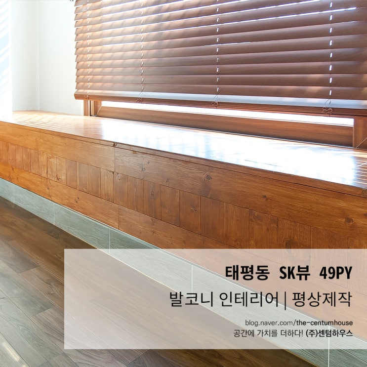 전주 태평동 Sk뷰 발코니인테리어 평상제작 전주리모델링 한샘 센텀하우스 네이버 블로그