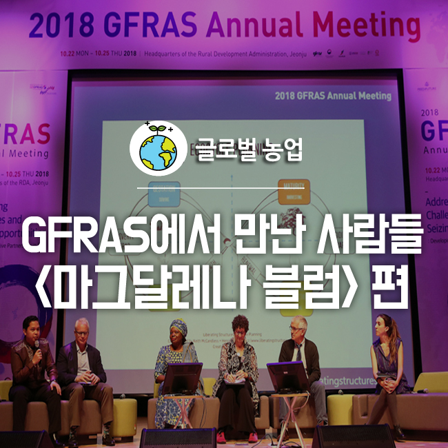 세계농촌지도자포럼(GFRAS)에서 만난 사람들② - '마그달레나 블럼(FAO 국제 개발 시니어 컨설턴트)' : 네이버 블로그
