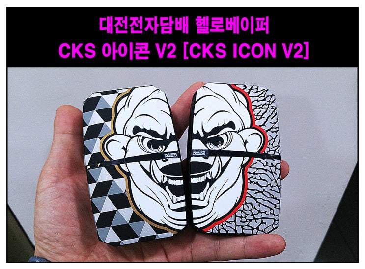 대전 전자담배 CKS 아이콘 V2 [CKS ICON V2] 판매점 대전전자담배 헬로베이퍼 : 네이버 블로그