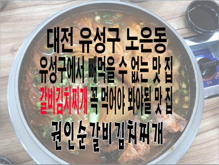 맛 집 추천 대전 유성구 노은동 맛 집 김치찌개 맛 집 권인순갈비김치찌개 줄 서서 먹어야 되는 맛 집 노은동