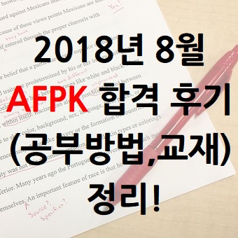 2018년 8월 AFPK 합격 후기(공부 방법, 교재) 정리! : 네이버 블로그