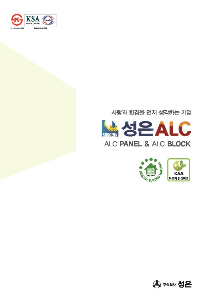 2018년 (주)성은ALC-ALC패널 & ALC블럭 종합 카다로그: 소개,용도,특성,단열성능,인증서,종류와규격,시공사례,시공 ...