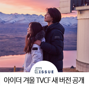 아이더 18FW 겨울 TVCF 15초 뮤직필름, 두 가지 버전으로 공개합니다! : 네이버 블로그