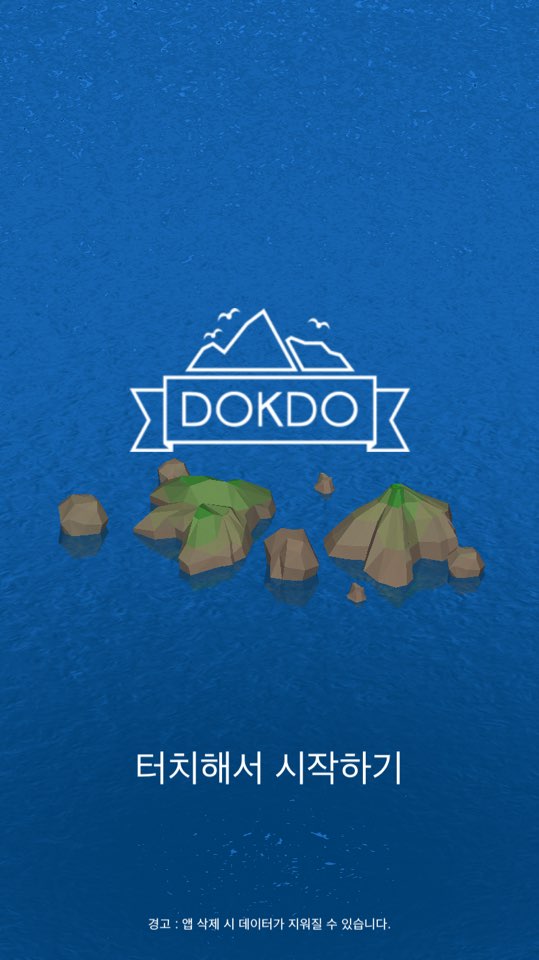 모바일게임 독도(DOKDO)후기와 공략 : 네이버 블로그