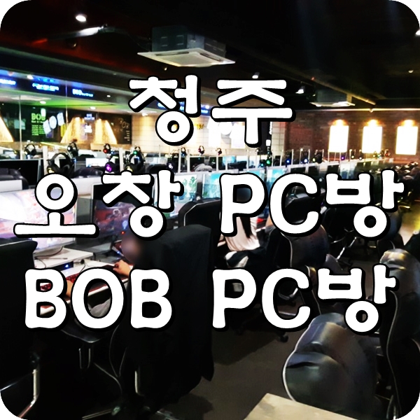 오창 피씨방 BOB PC방 방문 후기 : 네이버 블로그