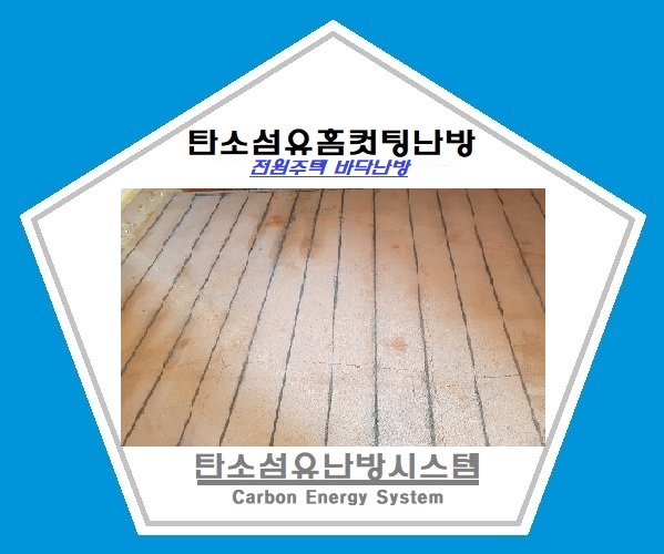 탄소섬유 전원주택 홈컷팅 바닥난방 리모델링 바닥난방기존 바닥 높이 변화 문제탄소섬유 홈컷팅 바닥난방시스템이 해결해