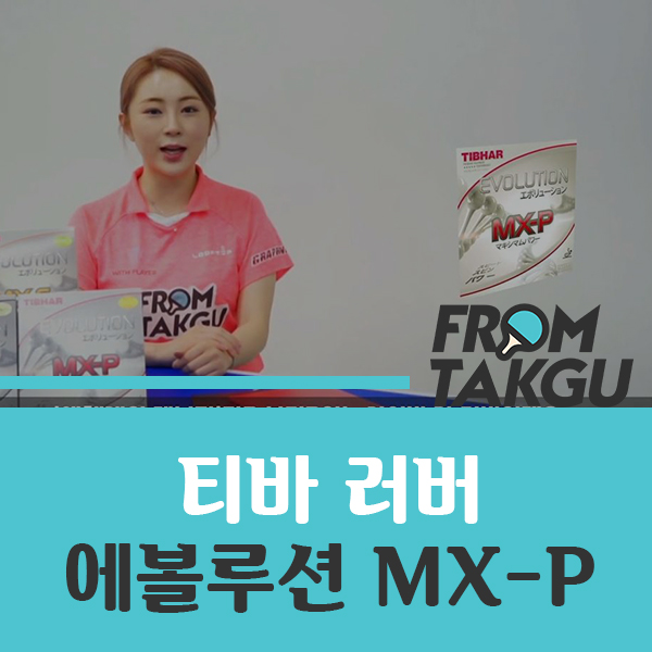 [프롬탁구 용품설명] 티바 mxp 탁구 러버 설명영상 : 네이버 블로그