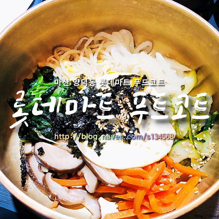롯데마트 양덕점 푸드코트 이비가짬뽕 And 자연애비빔밥 득이 만나기 D 1 네이버 블로그