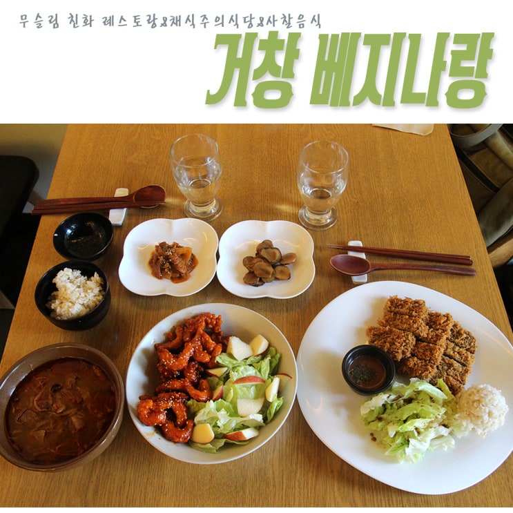 거창 무슬림 친화레스토랑 채식 식당and사찰음식 전문점 베지나랑 네이버 블로그
