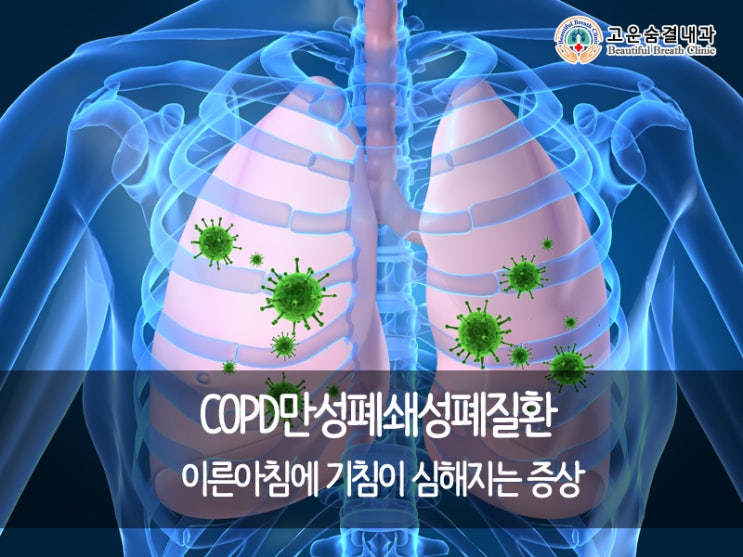 이른 아침에 기침 심해지는 증상 : 네이버 블로그