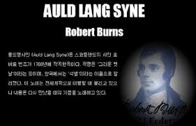 Auld Rang Syne- 작별 영어: old long since 영화 애수(哀愁) (원제: Waterloo Bridge ...