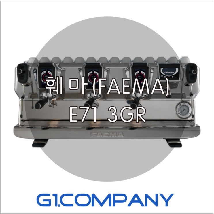 [커피머신추천] 훼마 E71 3GR (FAEMA E71 3GR)- (주)지원컴퍼니 : 네이버 블로그