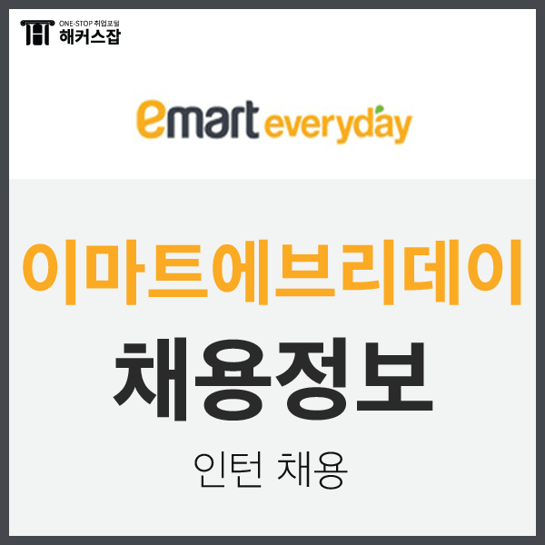이마트 에브리데이 채용 정보 : 기업 분석 및 탐색 (~11/12) : 네이버 블로그