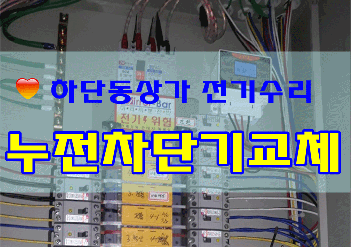 사하구 전기조명 출장수리 하단신평전기조명 괴정당리전기조명 장림감천전기조명 하단독서실상가누전차단기교체 네이버 블로그