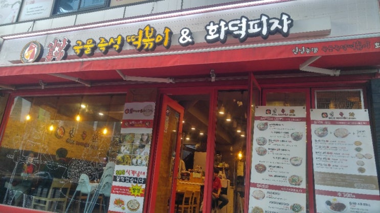 화덕피자와 떡볶이 같이먹는 굽은다리 맛집 일방통행국물즉석떡볶이and화덕피자 굽은다리점 네이버 블로그