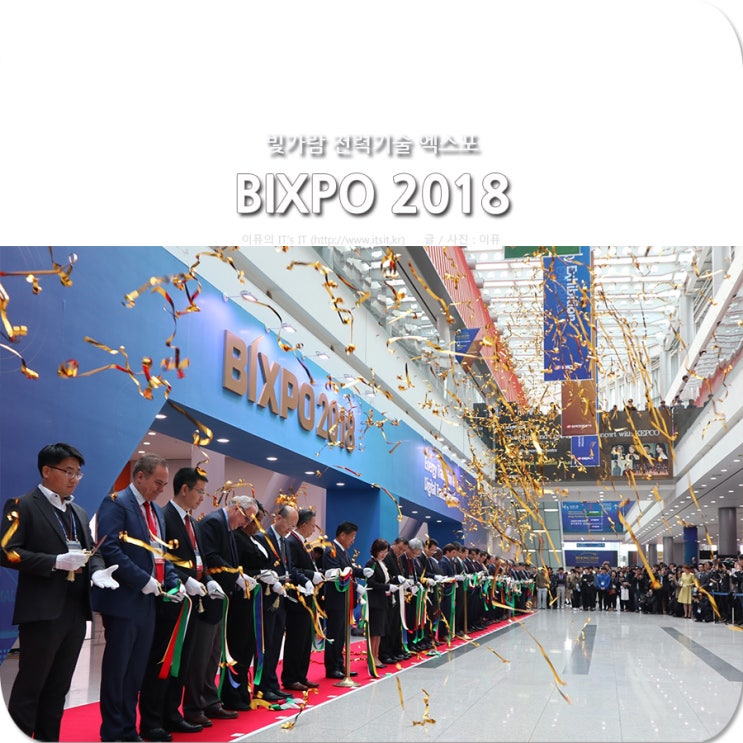 한국전력공사의 빛가람 전력기술 엑스포 BIXPO 2018, 성과는? : 네이버 블로그