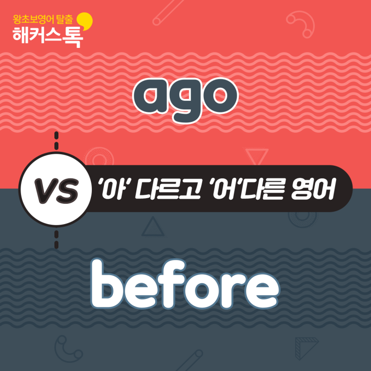 시간 영어표현 제대로 배우자! before vs ago : 네이버 블로그