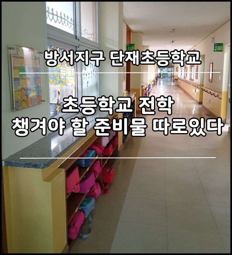 초등학생 전학절차 전입신고서와 꼭 챙겨야 할 준비물 네이버 블로그