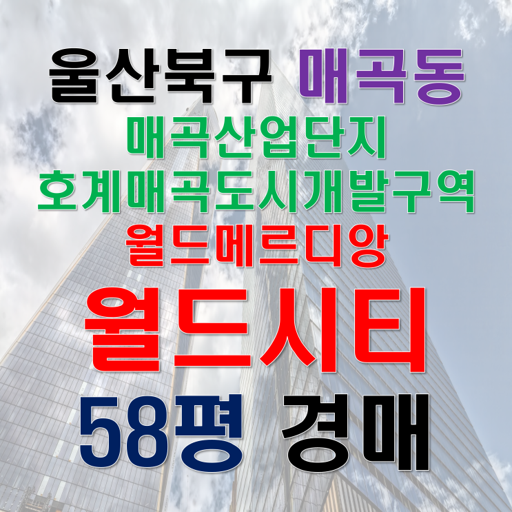 울산 북구 아파트 경매 울산 북구 매곡동 매곡산업단지 호계매곡도시개발구역 인근 월드메르디앙 월드시티 아파트 경매 네이버 블로그