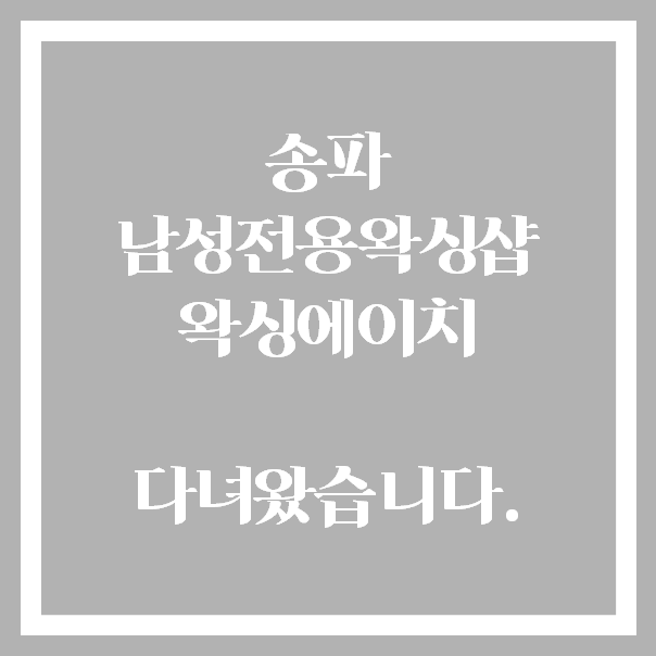 다녀왔습니다 남성전문 왁싱샵 송파 왁싱에이치 브라질리언 왁싱 네이버 블로그