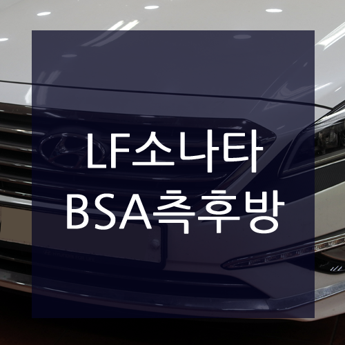 대전lf소나타측후방센서 소나타 아우토스트라세에서 Bsa후측방경보기 장착으로 보다 안전하고 편리한 운행을 네이버 블로그
