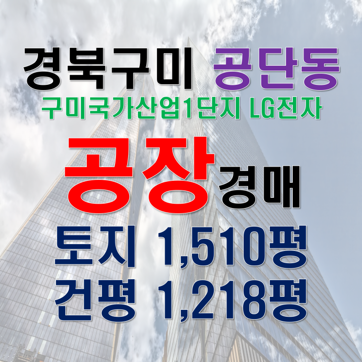 구미 공장 경매 경북 구미시 공단동 구미국가산업1단지 공장 경매 네이버 블로그