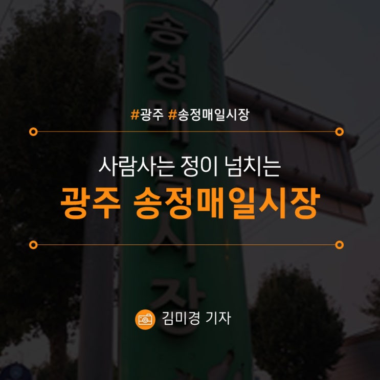 광주송정매일시장 사람 사는 정이 넘치는 광주 송정 매일시장 네이버 블로그