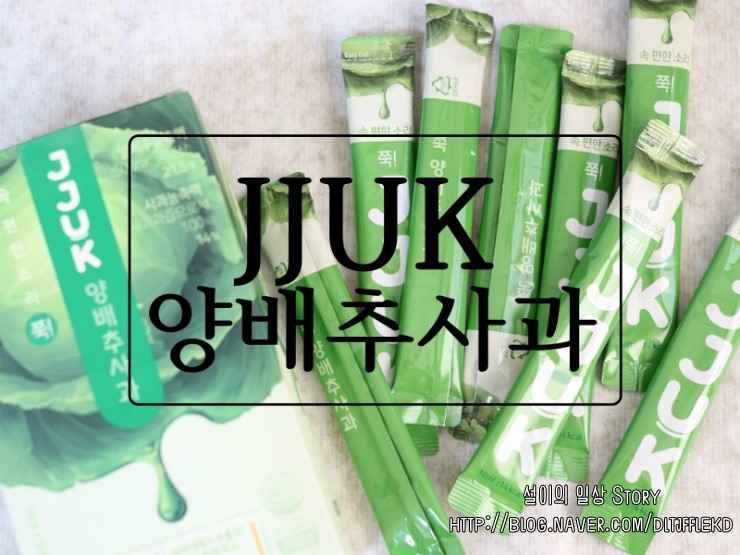양배추즙 속편한소리쭉 양배추사과 , '속' 상하지 말고 , '속' 편하게 JJUK : 네이버 블로그