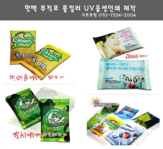 핫팩제작 흔들이손난로 부직포칼라인쇄 제트핫팩 대량제작 전문 기프트천 네이버 블로그