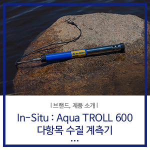 In-Situ : Aqua TROLL 600 (AT600) - 다항목 수질 계측기, 다양한 환경의 수질 모니터링에 최적화 ...