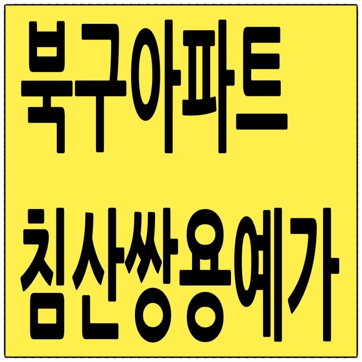 대구아파트 경매 대구시 북구 침산동 쌍용예가2차 아파트30평 대구 갭투자 네이버 블로그