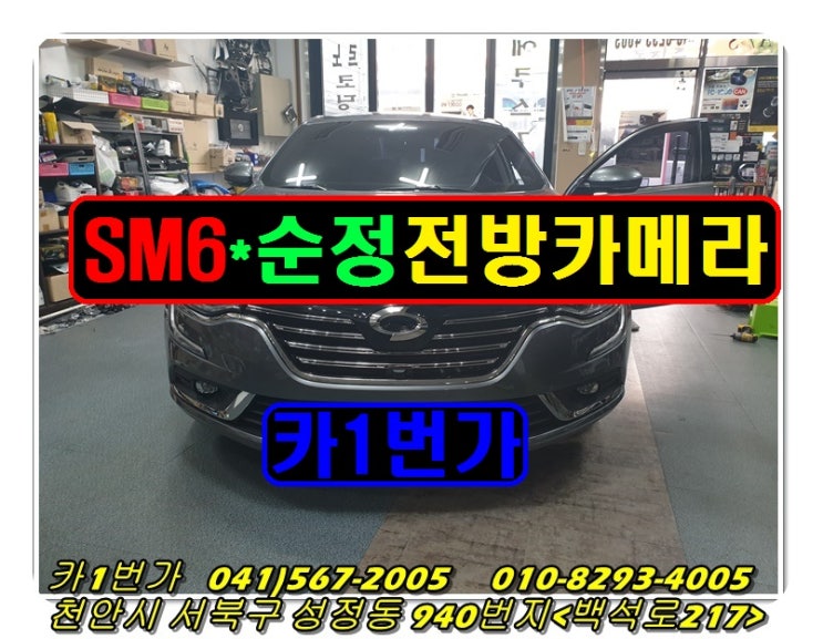 SM6전방카메라*순정*천안아산/당진/평택/세종/청주/대전/동탄/용인/수원/오산/서울)*LCD계기판+대쉬보드엠비언트+LED안개등+르노룩+카플레이+코딩+경보기+전동트렁크전문*카 ...