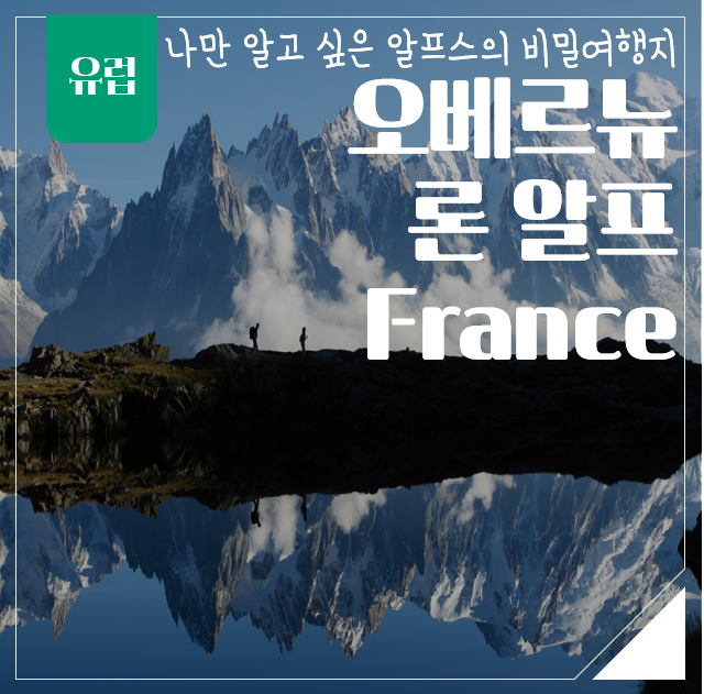 프랑스 여행 중 필수동화를 찢고 나온 비경 오베르뉴 론 알프 네이버 블로그