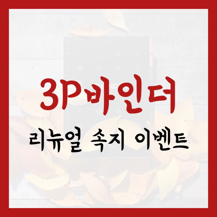 3p바인더 / 놓치면 손해볼 3가지 이벤트! : 네이버 블로그