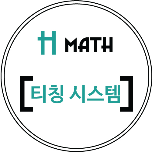 [동탄수학학원/동탄 고등수학학원 hmath] 티칭시스템 : 네이버 블로그