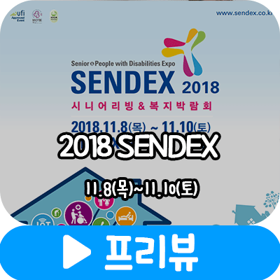 [SENDEX] 시니어 리빙&복지박람회, 내일 만나요! 2018 : 네이버 블로그