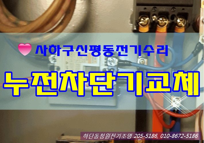 부산전기조명설비 사하구전기조명설비 출장수리 신평장림 전기조명설비 신평장림누전공사 Led조명공사 신평동상가 누전차단기교체