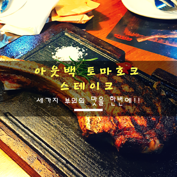아웃백에서 토마호크스테이크와 투움바파스타 드디어 먹어봤습니다 네이버 블로그