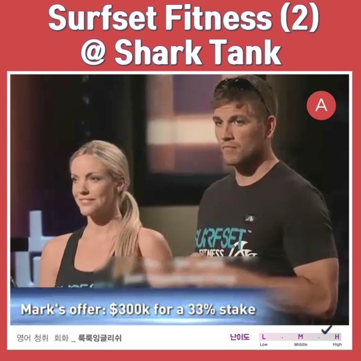 [영어청취|영어회화] Surfset Fitness (2) @ Shark Tank 샤크탱크 #룩쌤 #룩룩잉글리쉬 : 네이버 블로그