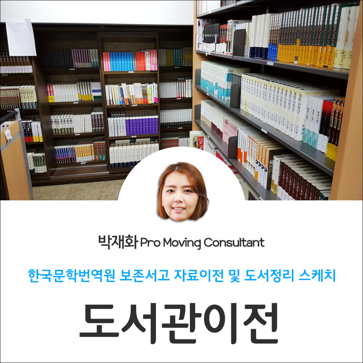 한국문학번역원 보존서고 자료이전 및 도서정리 스케치 네이버 블로그