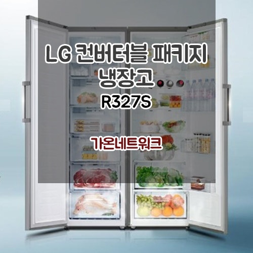 (단종)LG 컨버터블 패키지 냉장고 R327S(단종) R321S : 네이버 블로그