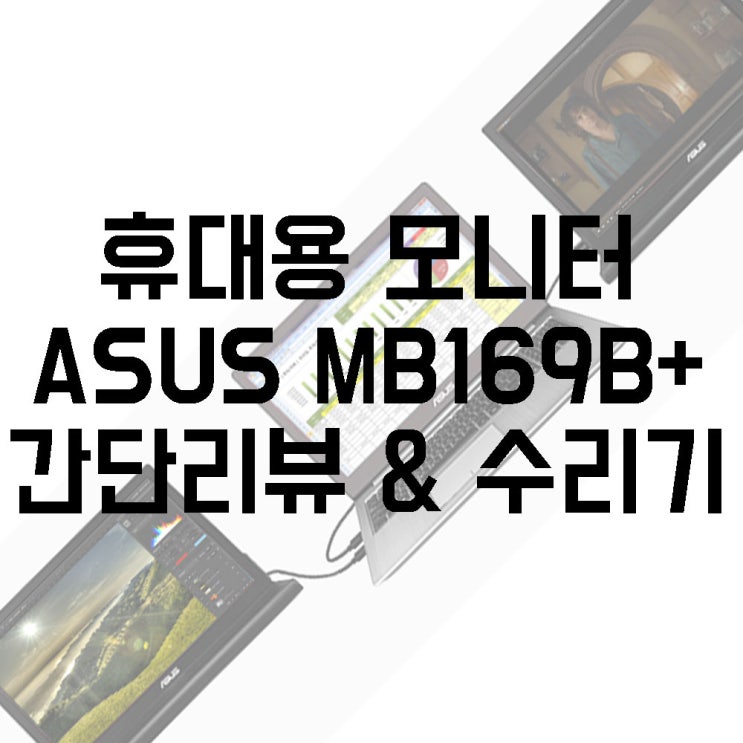 휴대용 모니터 ASUS MB169B+ 리뷰 및 수리기 : 네이버 블로그