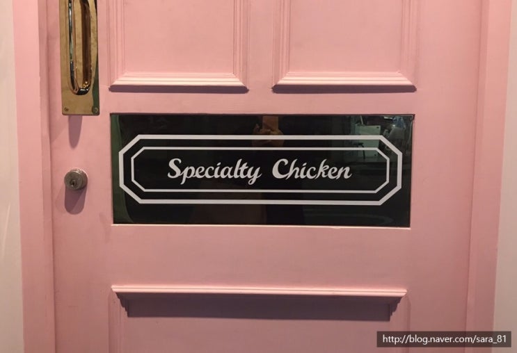 요즘 핫한 송리단길, 여심저격 치맥집 스페셜티 치킨에 가다. : 네이버 블로그